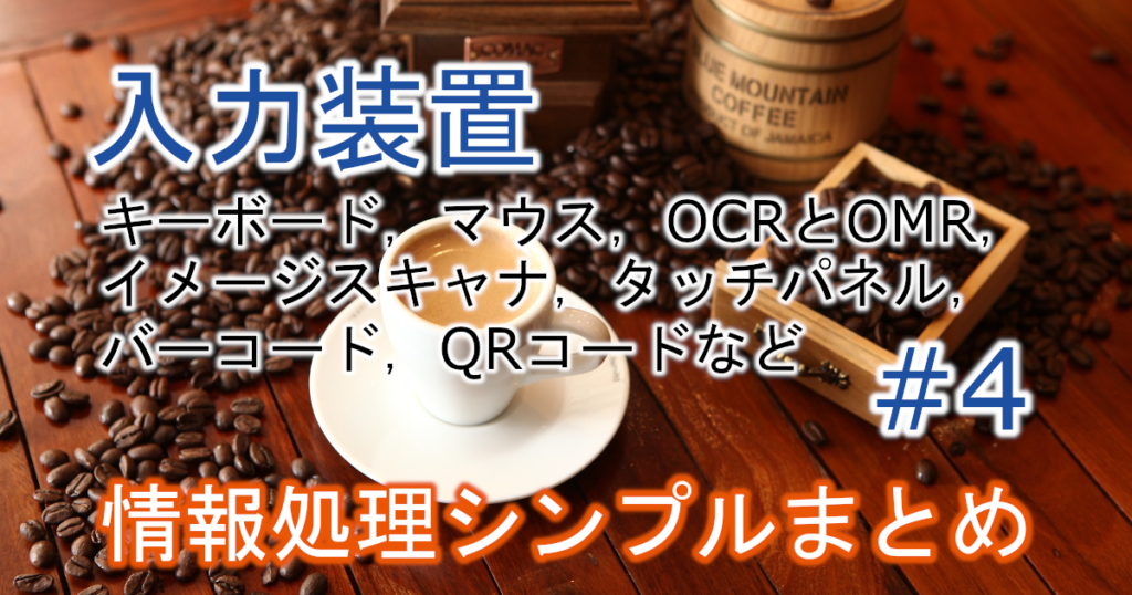 入力装置 －情報処理シンプルまとめ | 情報処理シンプルまとめ