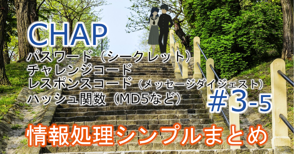 CHAP －情報処理シンプルまとめ | 情報処理シンプルまとめ