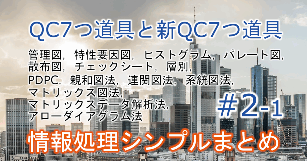 QC7つ道具と新QC7つ道具 －情報処理シンプルまとめ | 情報処理シンプルまとめ
